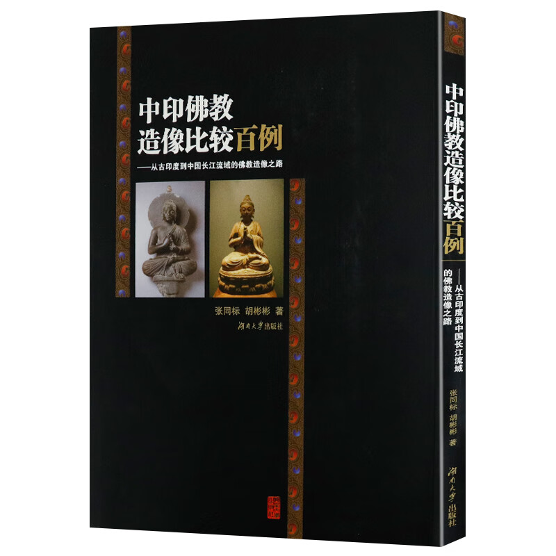 中印佛教造像比较百例 佛教造像研究如藏传佛教金铜造像卷龙门石窟供养人文物研究丛书籍