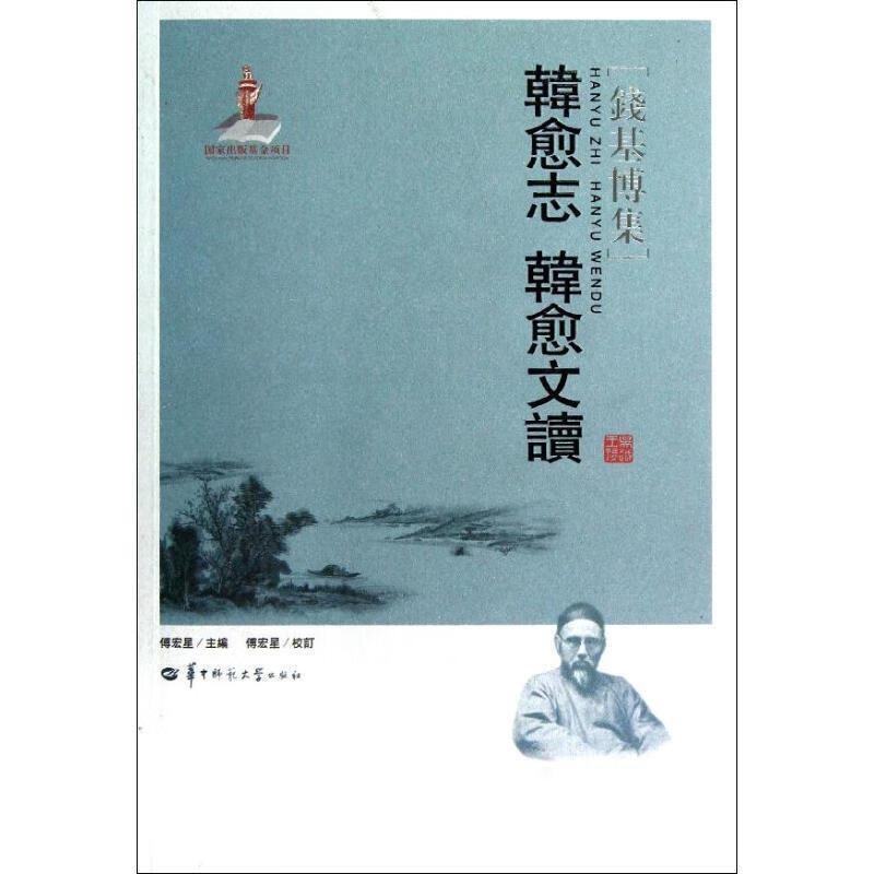 韩愈志 韩愈文读 钱基博【书】