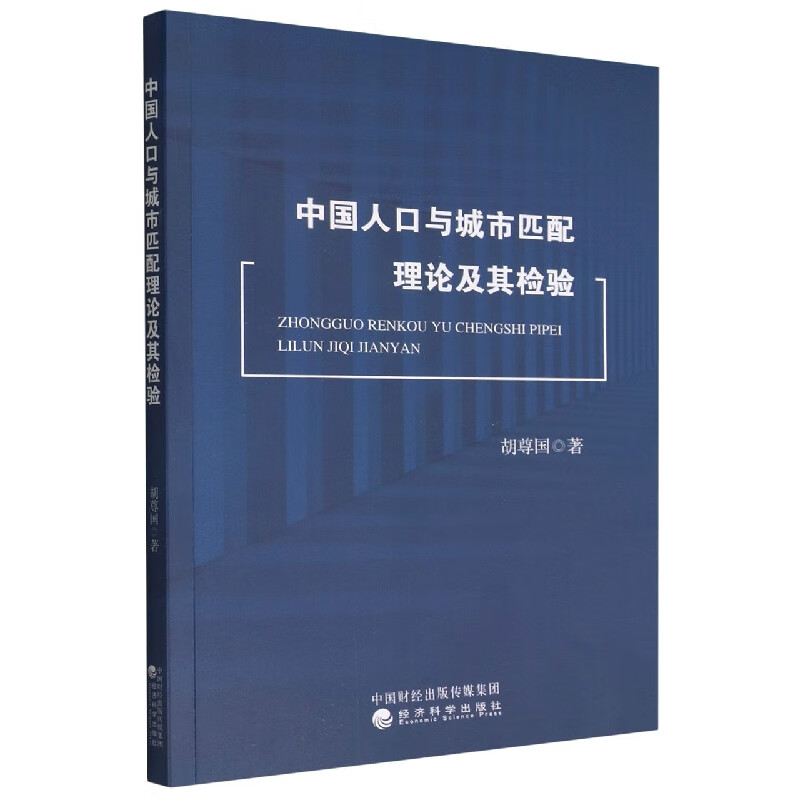 中国人口与城市匹配理论及其检验
