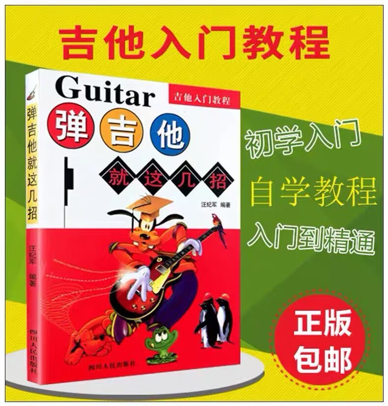 弹吉他就这几招 吉他初学入门教程新手自学教材书 吉他谱