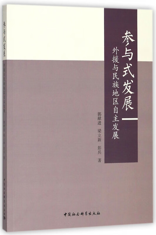 参与式发展(外援与民族地区自主发展)