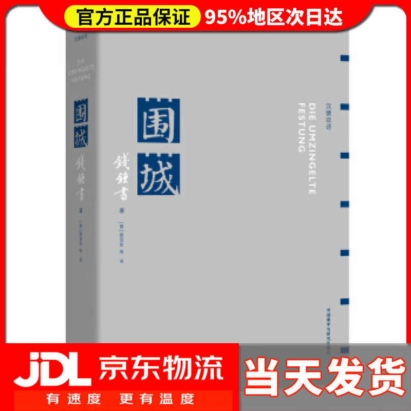 围城(汉德双语) 钱锺书 著
