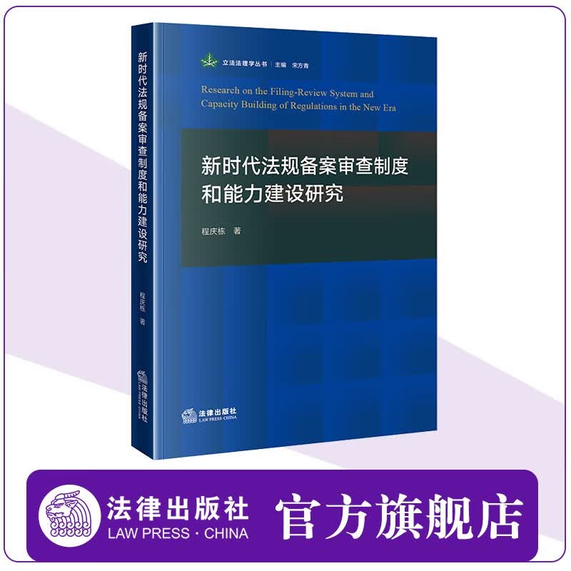 新时代法规备案审查制度和能力建设研究 程庆栋著 立法法理学丛书 法律出版社