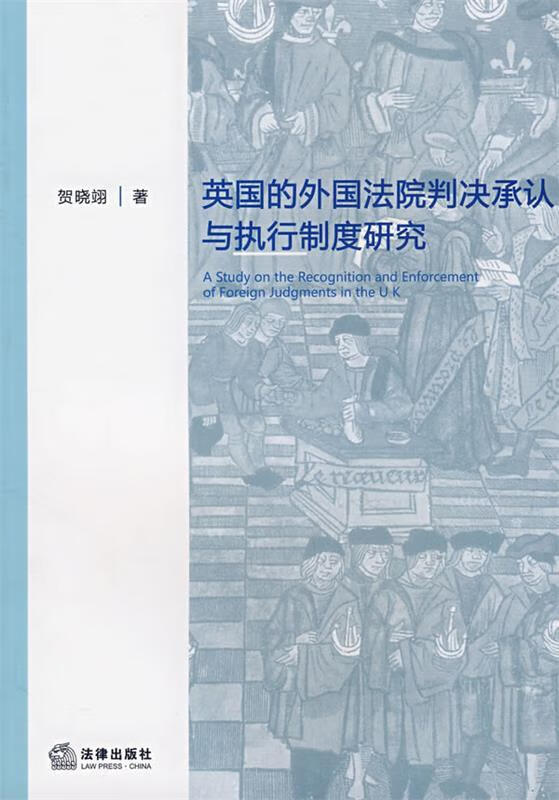 英国的外国法院判决承认与执行制度研究