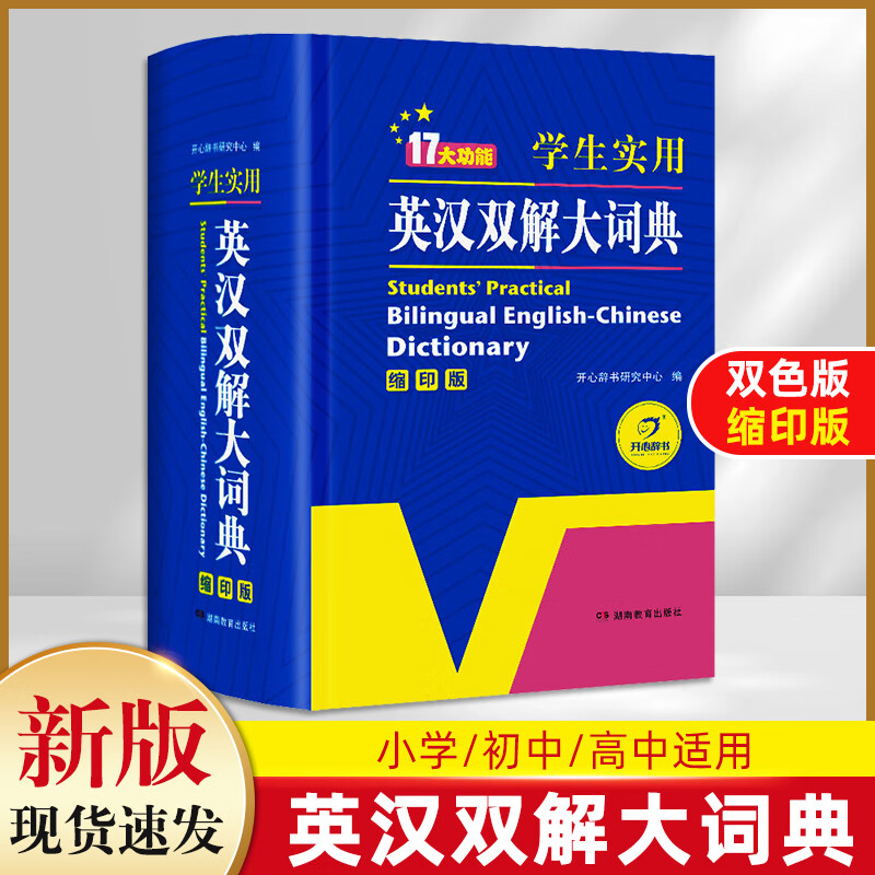 学生实用英汉双解大词典 中英文工具书辞典缩印版 牛津英语字典辞典英译汉译英中小学牛津初阶中阶高阶英汉汉英双解大词典
