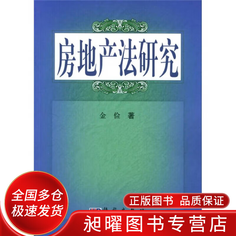 房地产法研究【精选】