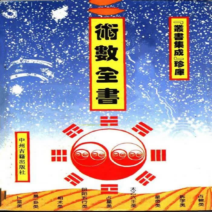术数全书 全3册