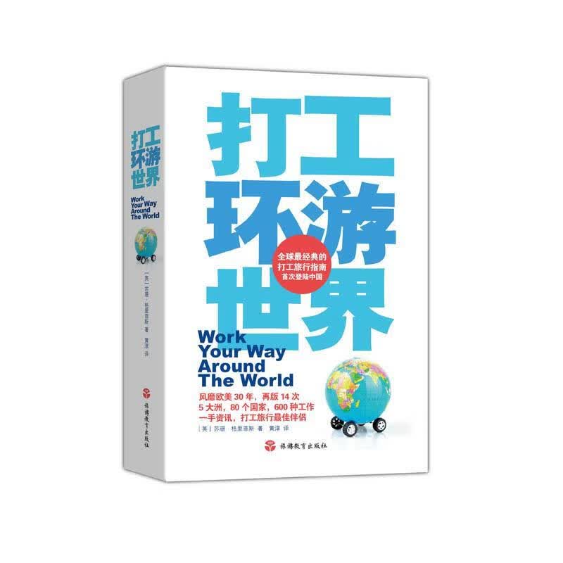 打工环游世界 苏珊格里菲斯著,黄淳译 9787563725168