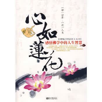 心如莲花-感悟佛学中的人生智慧 泓逸著【书】