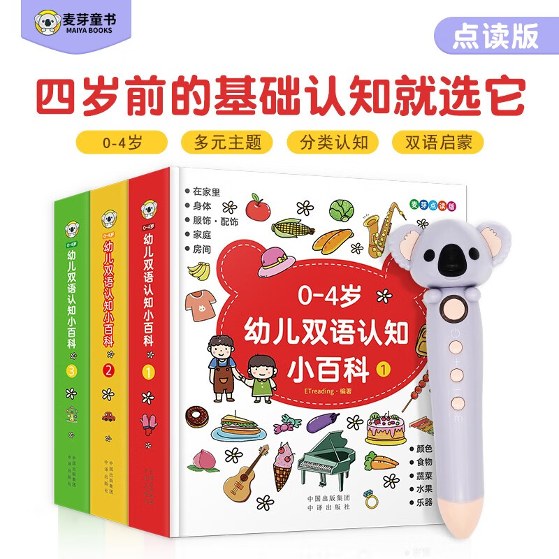 0-4岁幼儿双语认知小百科小考拉点读笔套装（全3册）中英双语幼儿启蒙图书0-3岁宝宝早教点读发声书