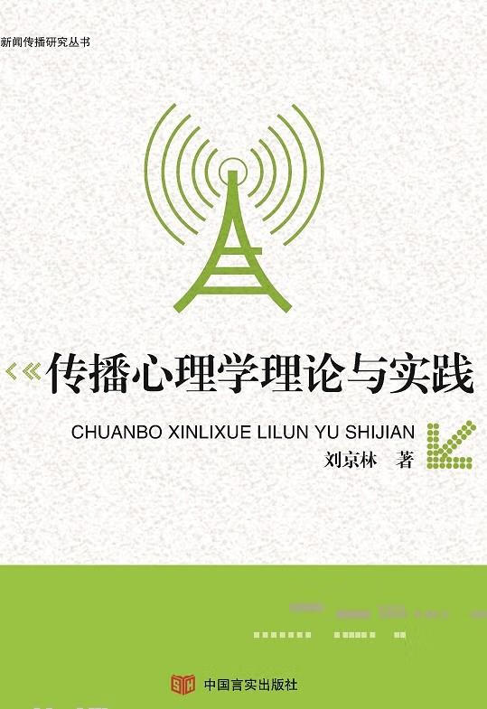传播心理学理论与实践 刘京林