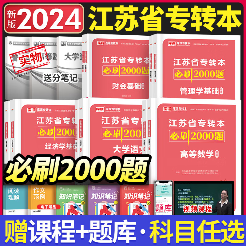 天一库课2024江苏专转本专升本教材试卷必刷2000题历年真题汇编高数大学语文高等数学经济学财会基础管理学江苏省专升本英语词汇财经类管理类复习资料自选 必刷2000题 管理学