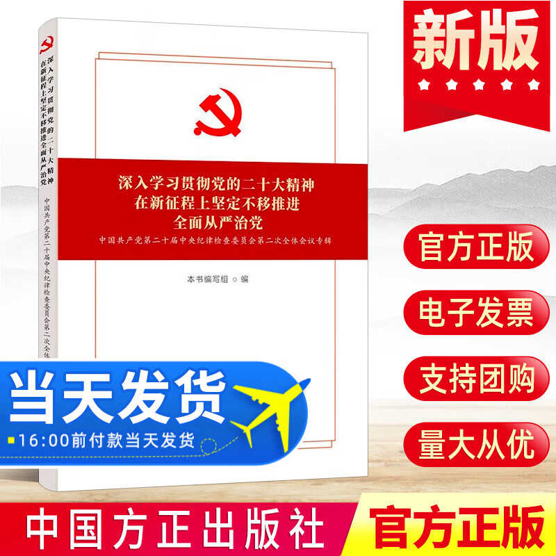 现货2023新书深入学习贯彻党的二十大精神在新征程上坚定不移推进全面从严治党 中国共产党第二十届中央纪律检查委员会第二次全体会议专辑 中国方正出版社纪检监察书籍