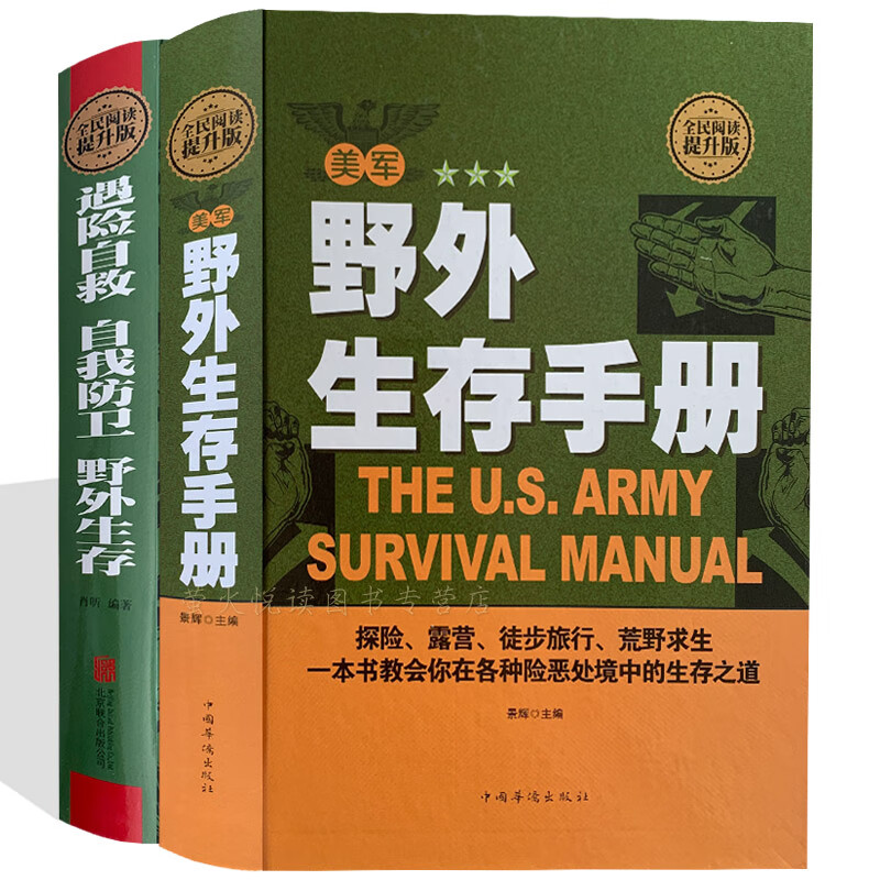 美军野外生存手册 遇险自救自我防卫 2册 险恶处境中的求生之道 荒野求生技巧旅游露营探险军事训练书籍