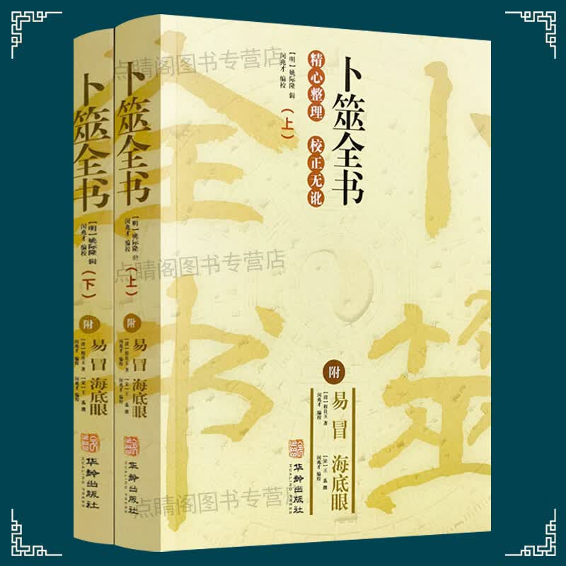 【包邮】中国易学卜筮丛书 卜筮全书 附 易冒 海底眼（上下册）