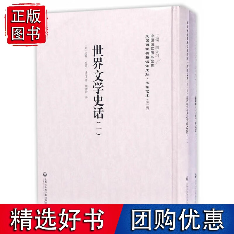 世界文学史话（1-2册）——民国西学要籍汉译文献·文学艺术