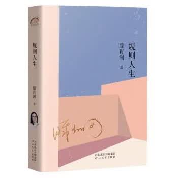 规则人生 zb 湖北 河北教育出版社