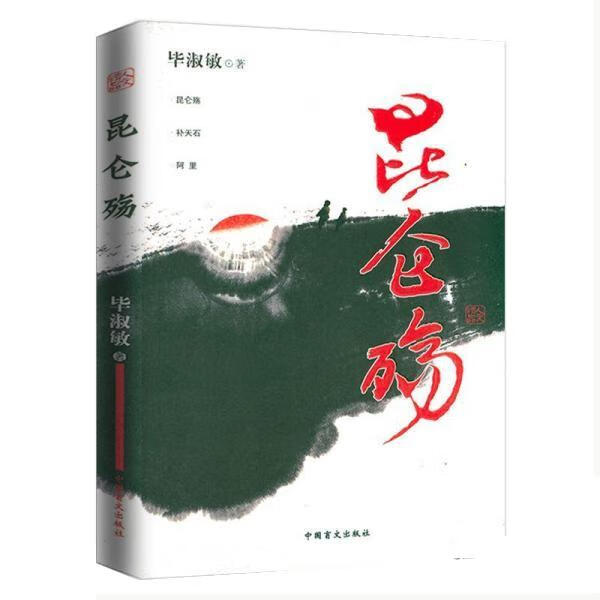 昆仑殇 毕淑敏