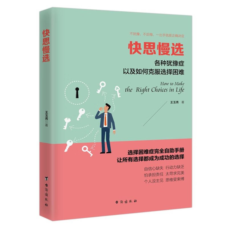 读美文库： 快思慢选--各种犹豫症以及如何克服选择困难