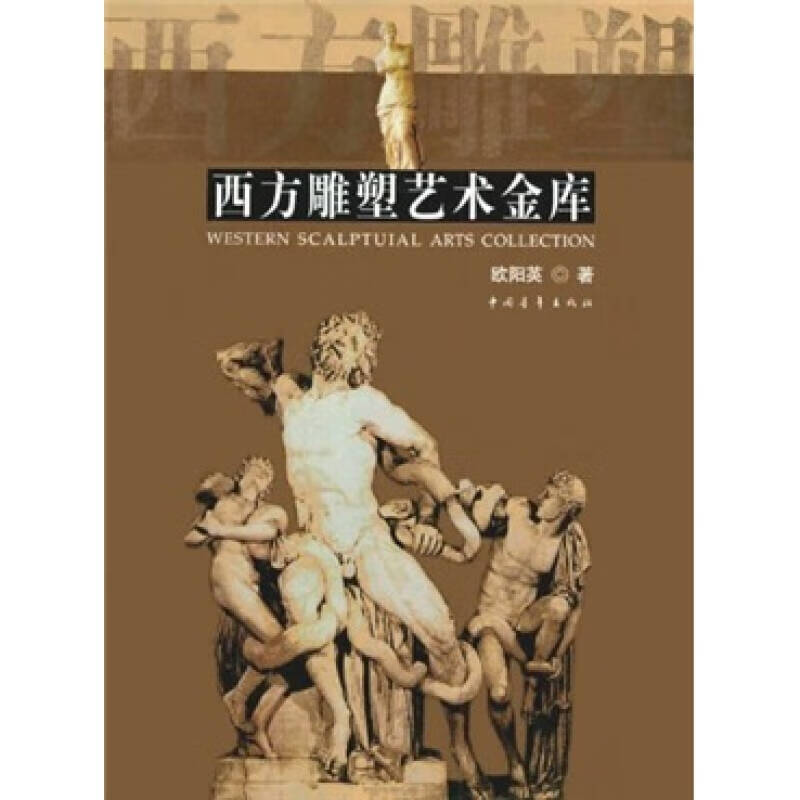 【书】西方雕塑艺术金库