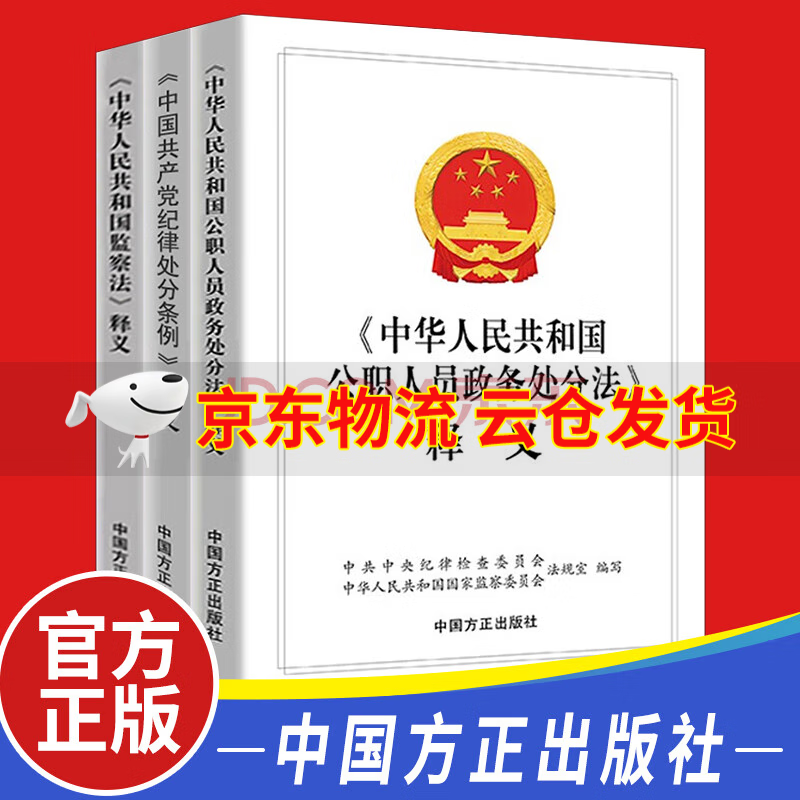 【京东云仓当天发货】3册中华人民共和国公职人员政务处分法释义+中国共产党纪律处分条例释义+中华人民共和国监察法释义 中国方正出版社 纪检监察党政书籍