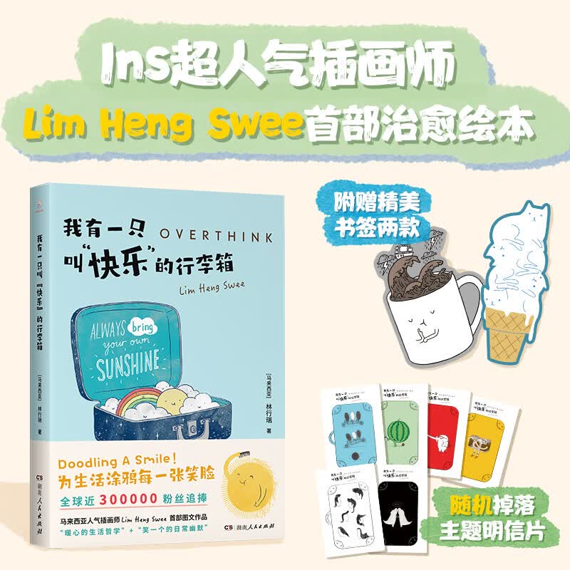 现货 我有一只叫快乐的行李箱（Ins超人气插画师Lim Heng Swee图文作品引进 “暖心的生活哲学”+“笑一个的日常幽默”）