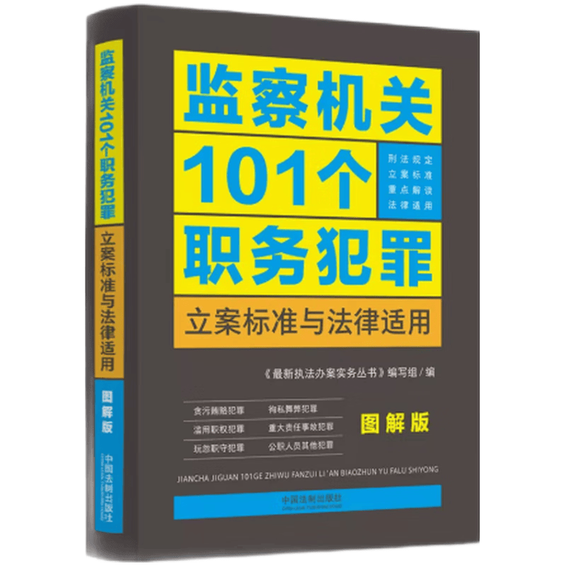监察机关101个职务犯罪立案标准与法律适用图解版 法制出版社 纪检监察业务用书