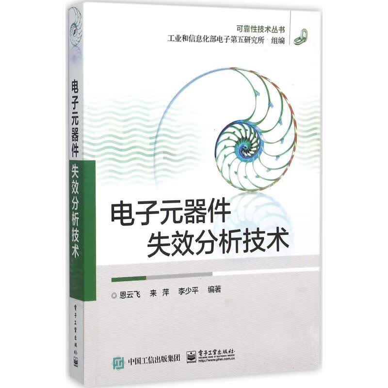 【京东配送 新书】电子元器件失效分析技术 恩云飞编著