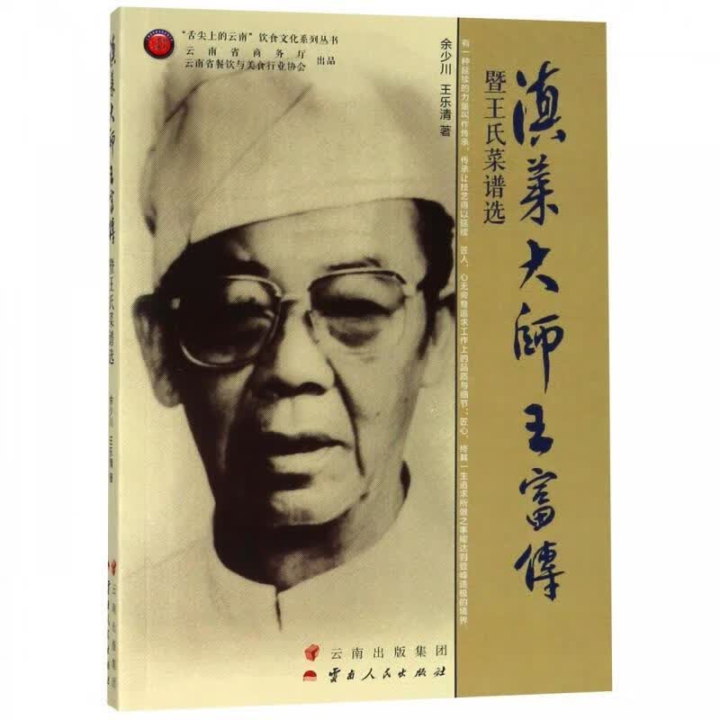 滇菜大师王富传暨王氏菜谱选