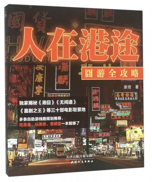 人在港途囧游全攻略9787201098166