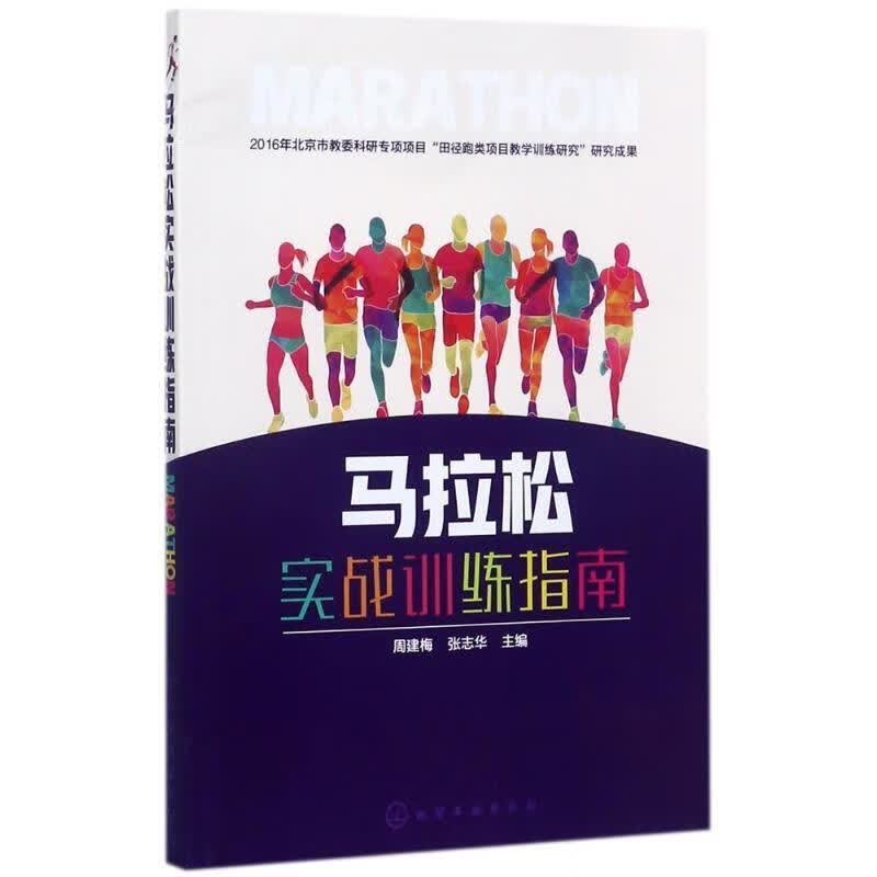 马拉松实战训练指南