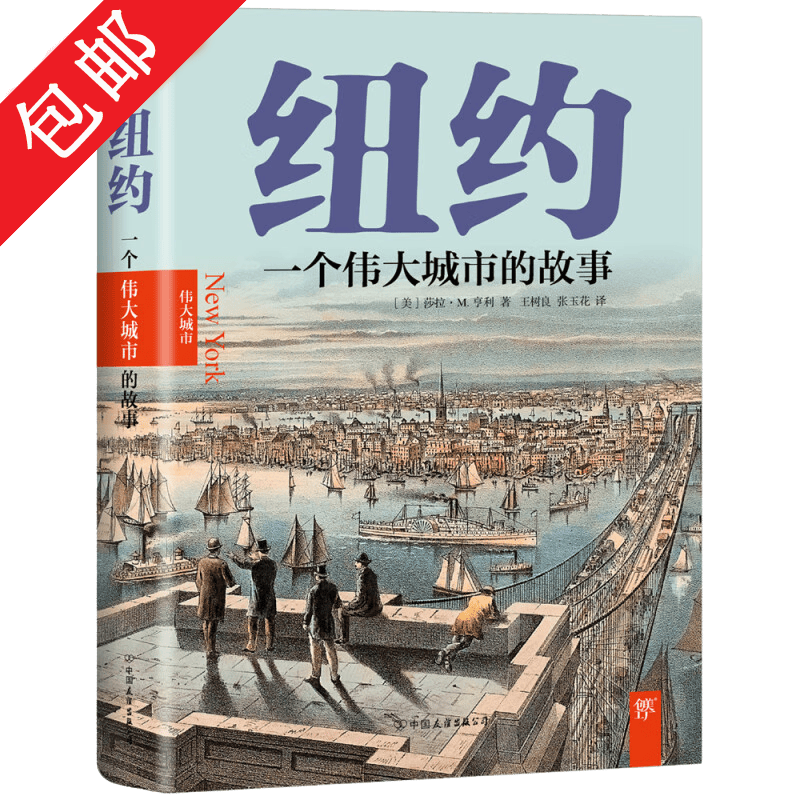 伦敦+巴黎+纽约(3册):一个伟大城市的故事 纽约：一个伟大城市的故事 定价：98