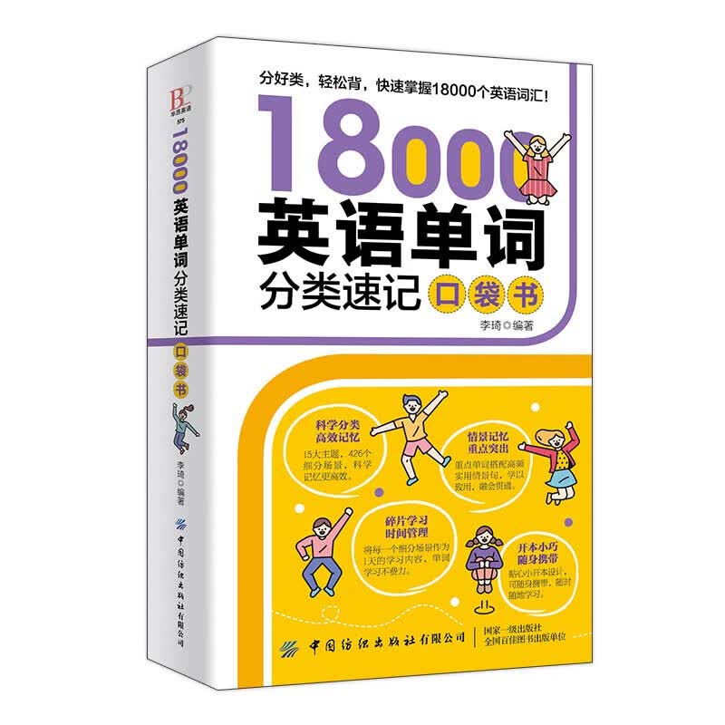 现货 18000英语单词分类速记口袋书  实用英语众读者参考阅读使用教材培训 书籍