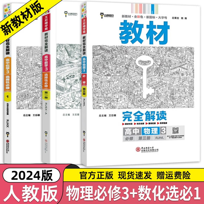 【高二上册科目自选】2024新高考版 王后雄教材完全解读选择性必修一1人教版 王后雄选修一高中高二同步解读全解 数化选修一+物理必修三人教3科 新教材