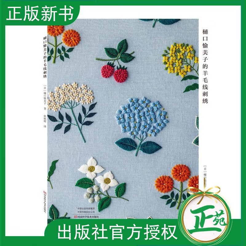【2023新书】樋口愉美子的羊毛线刺绣 花草刺绣图书教程图谱 刺绣材料刺绣书绣花图案纸样花样针法古风立体法式秀花图样针法教程书
