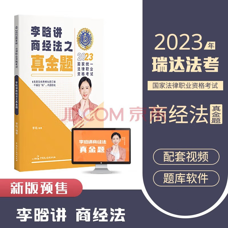 瑞达法考2023国家法律职业资格考试李晗讲商经法之真金题课程资料