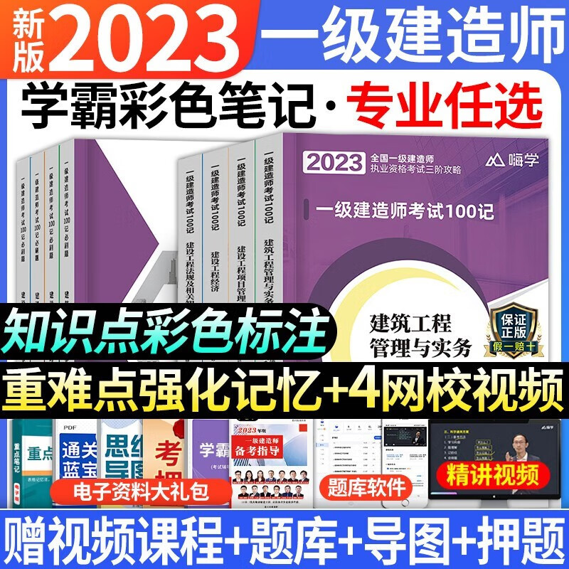 23现货】一建教材2023一级建造师考试用书（当天发）赠网课（赠全套环球+嗨学精讲视频+题库）赠10年）含模拟试卷章节复习题集真题试卷 【强烈推荐】考点100记（纯考点背诵） 单科：建筑工程管理与