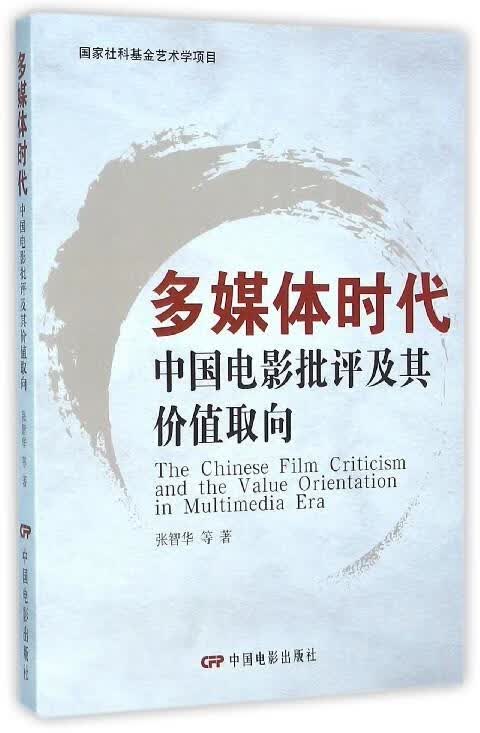 多媒体时代中国电影批评及其价值取向