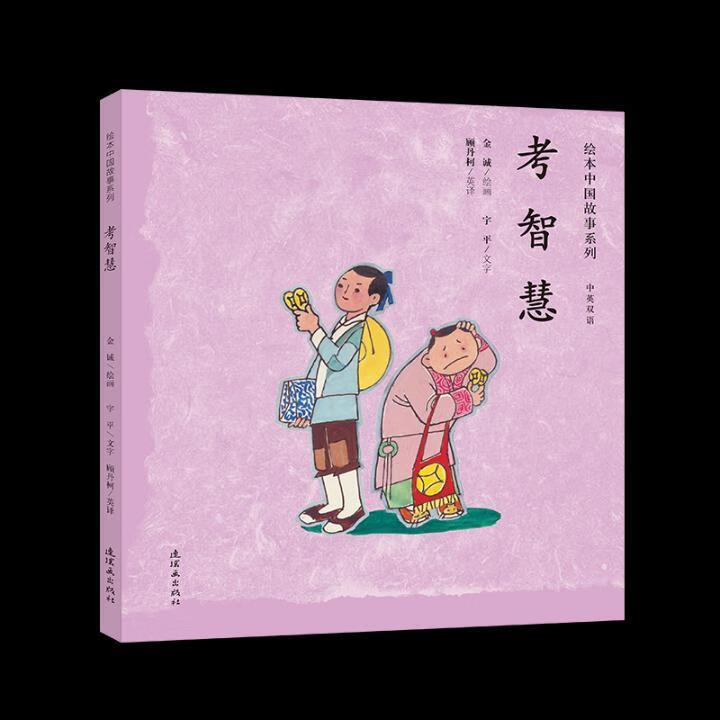 考智慧金诚绘画连环画出版社9787505635739 艺术书籍