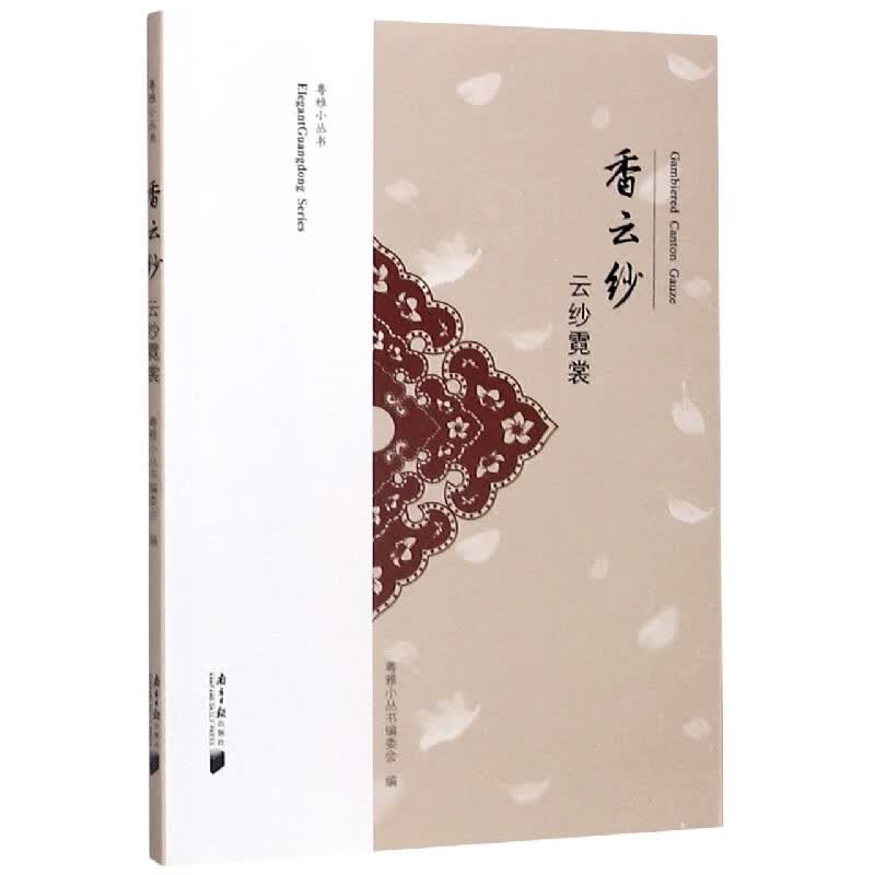 香云纱(云纱霓裳)/粤雅小丛书