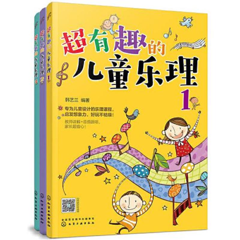 超有趣的儿童乐理 全三册