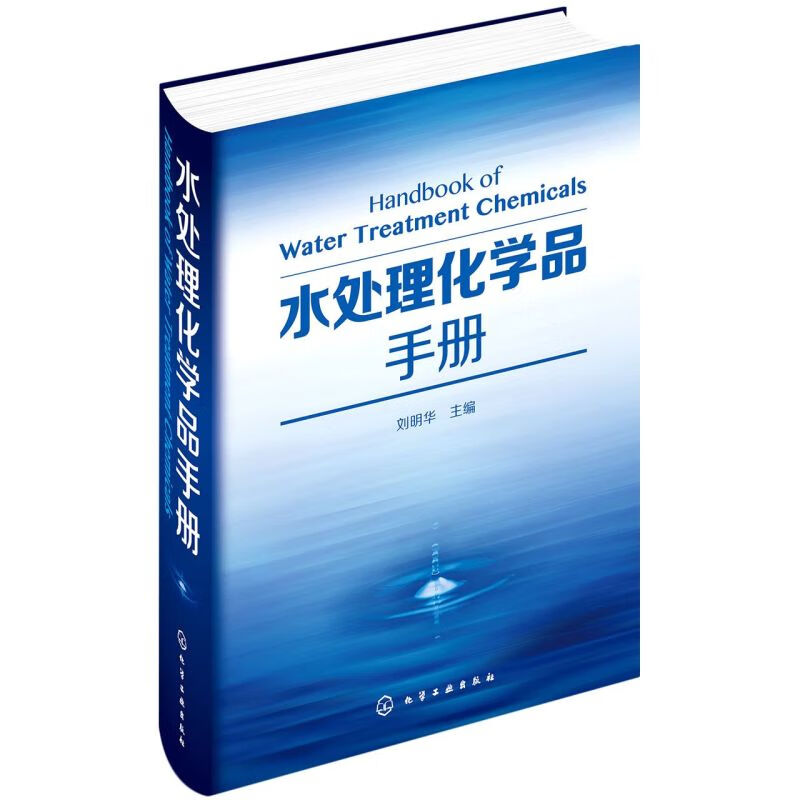 水处理化学品手册(精)
