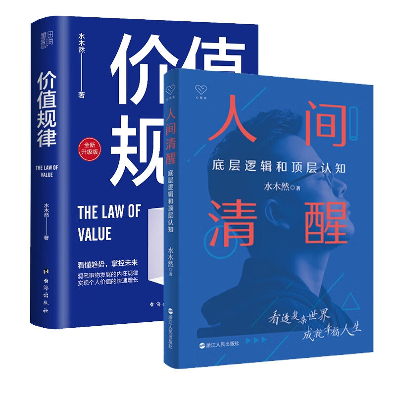 人间清醒+价值规律 全2册