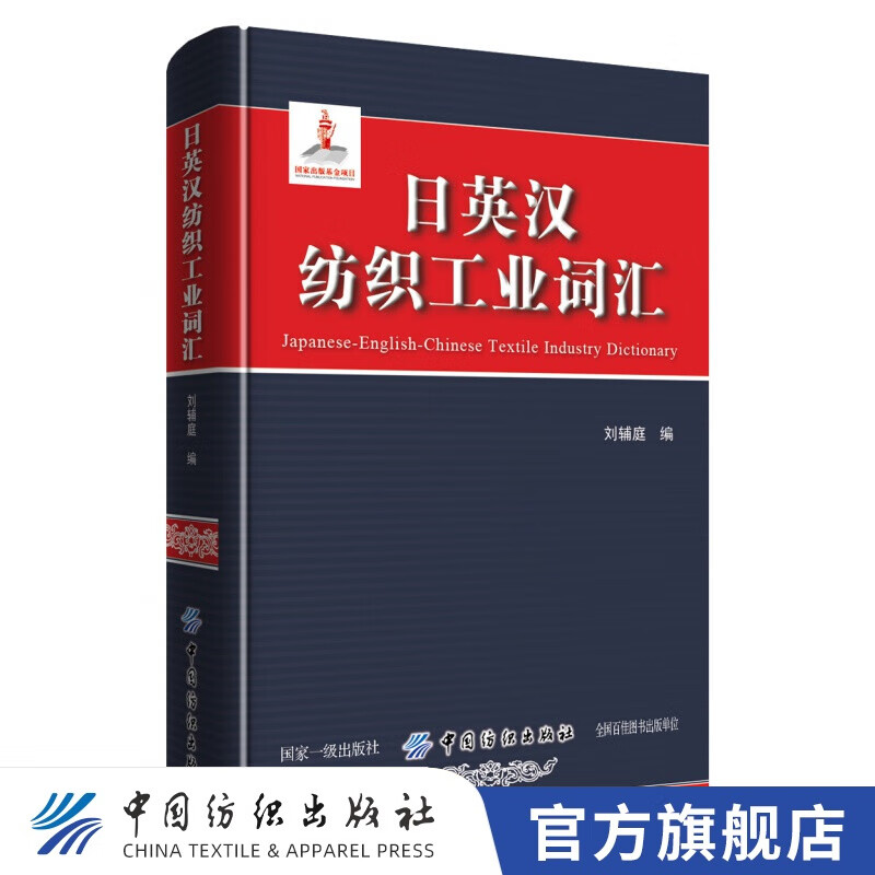 【官方旗舰店】日英汉纺织工业词汇 纺织服装工业词汇词典 服装贸易进出口英语词典 服装服饰术语词典 服装英语学习