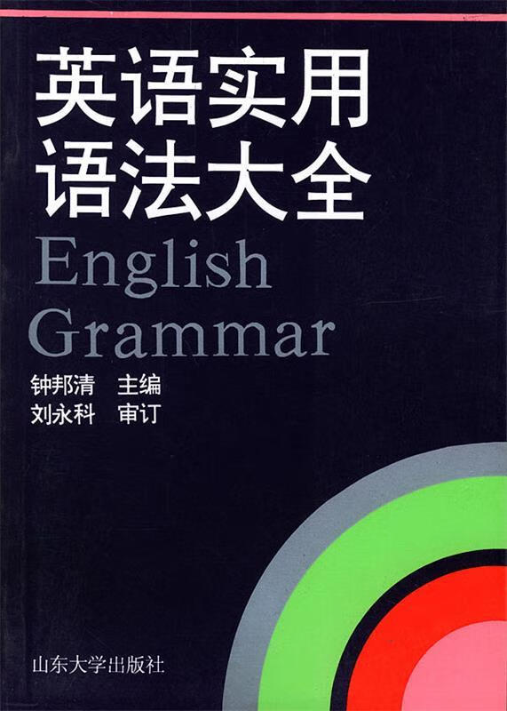 英语实用语法大全 钟邦清 主编【书】
