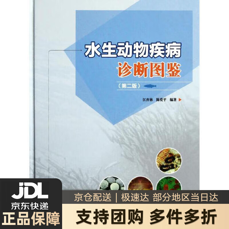 【 送货上门】水生动物疾病诊断图鉴（第2版）