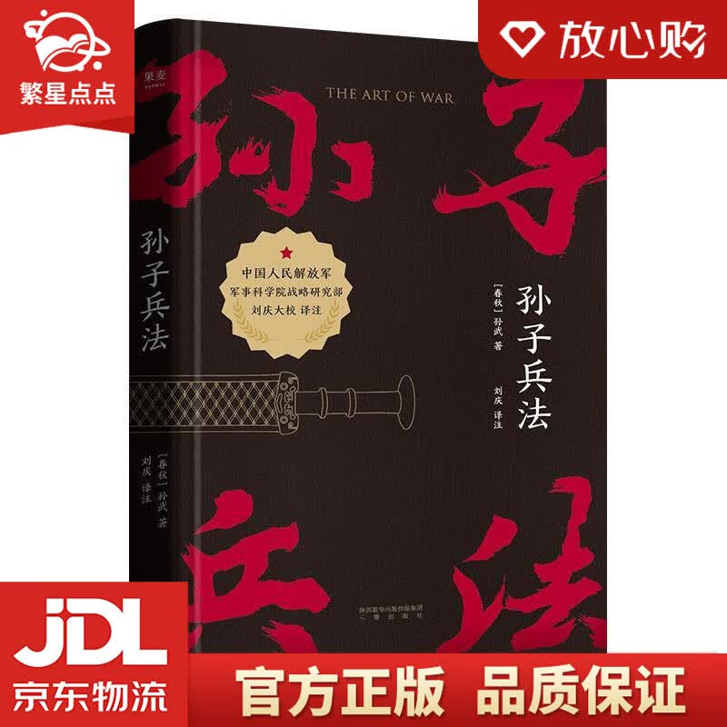 孙子兵法 孙武 著 三秦出版社