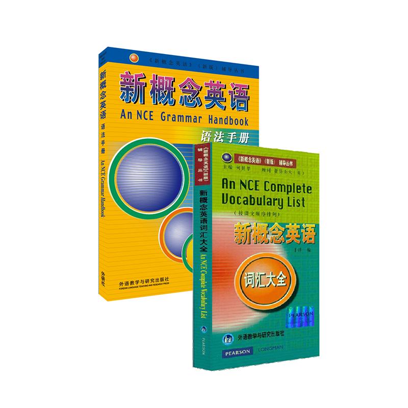 新概念英语语法手册+词汇大全 何其莘 主编 著作 等 外语－实用英语