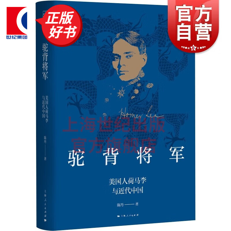 驼背将军美国人荷马李与近代中国 陈丹 论衡系列 上海人民出版社