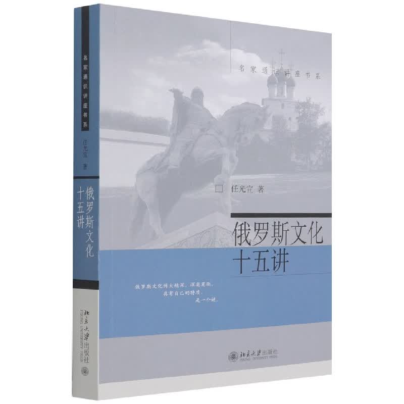 俄罗斯文化十五讲/名家通识讲座书系